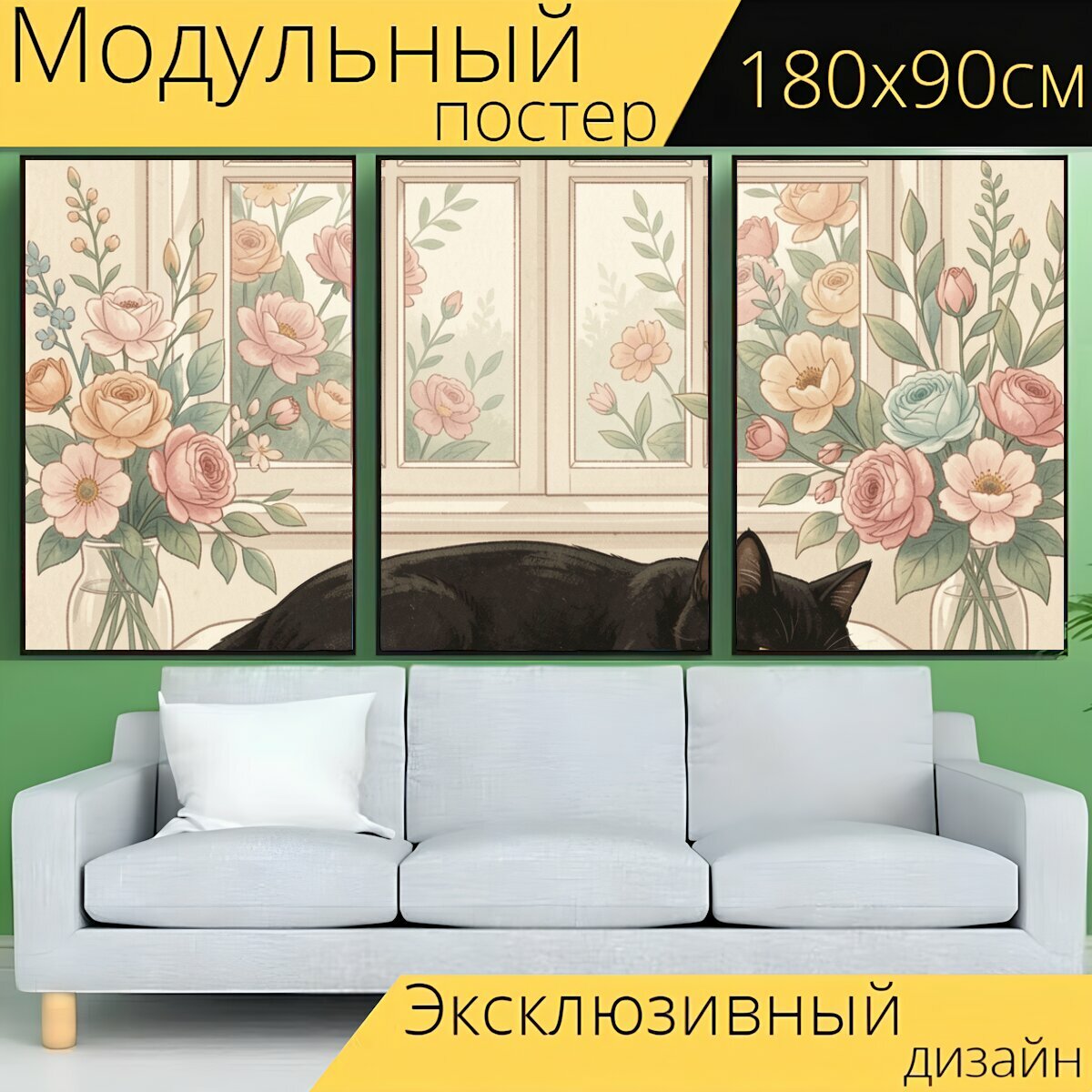 Модульный постер "Черный кот среди цветов у окна. Уютная домашняя сцена в нежной пастельной гамме: черный кот отдыхает на мягкой." 180 x 90 см. для интерьера на стену в тубусе
