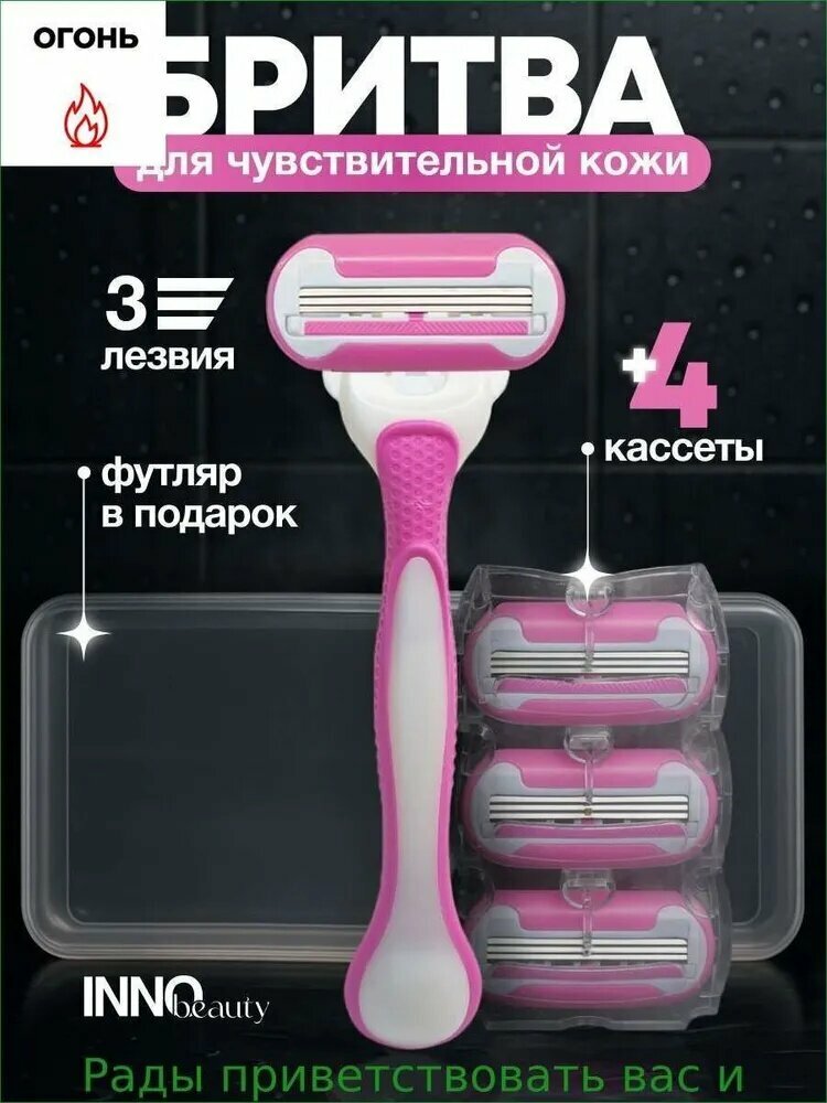 Бритва женская многоразовая / станок для бритья женский, 4 сменные кассеты с 3 лезвиями в футляре