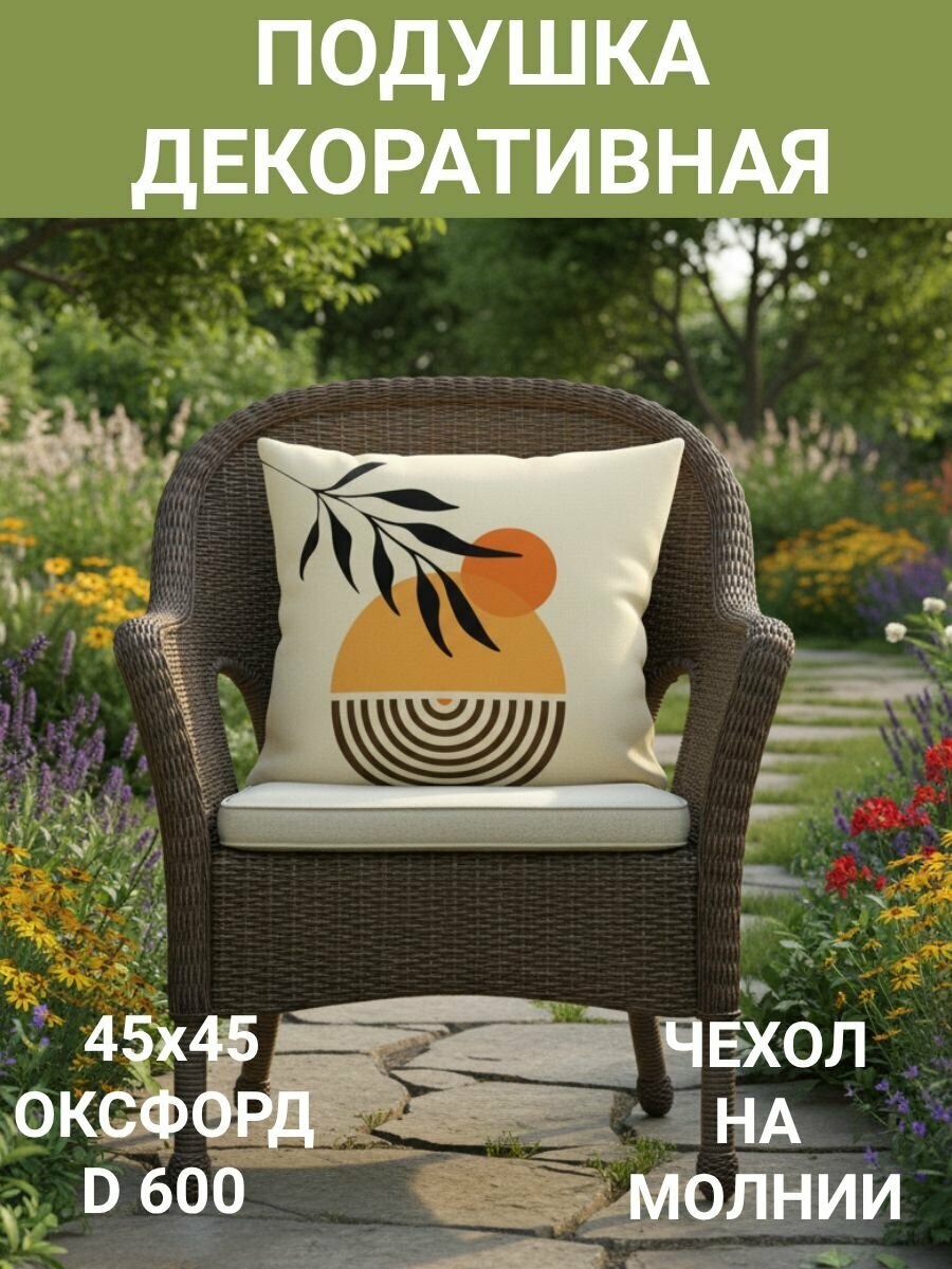 Подушка декоративная Закат 45х45 оксфорд D600 для сада и улицы
