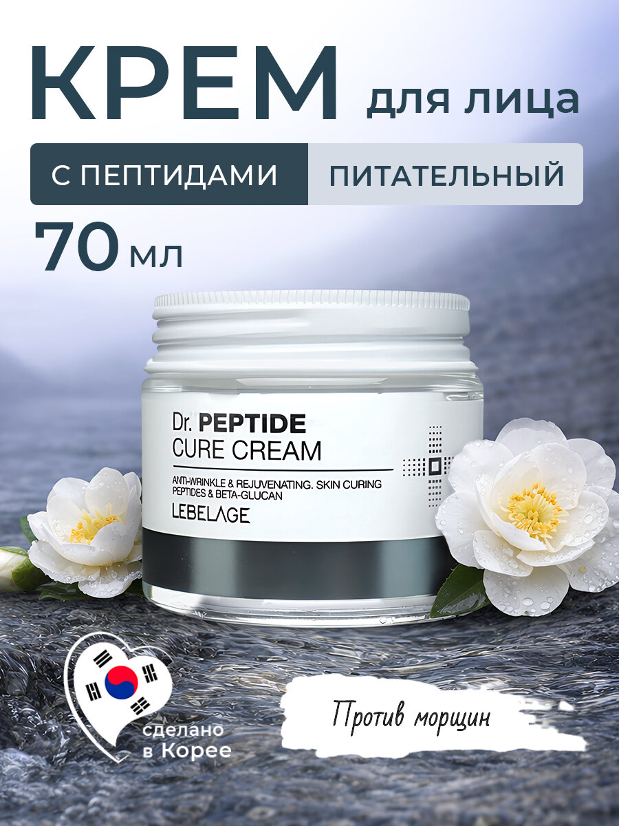 Крем для лица Lebelage Dr. Cure Cream Peptide с пептидами 70 мл