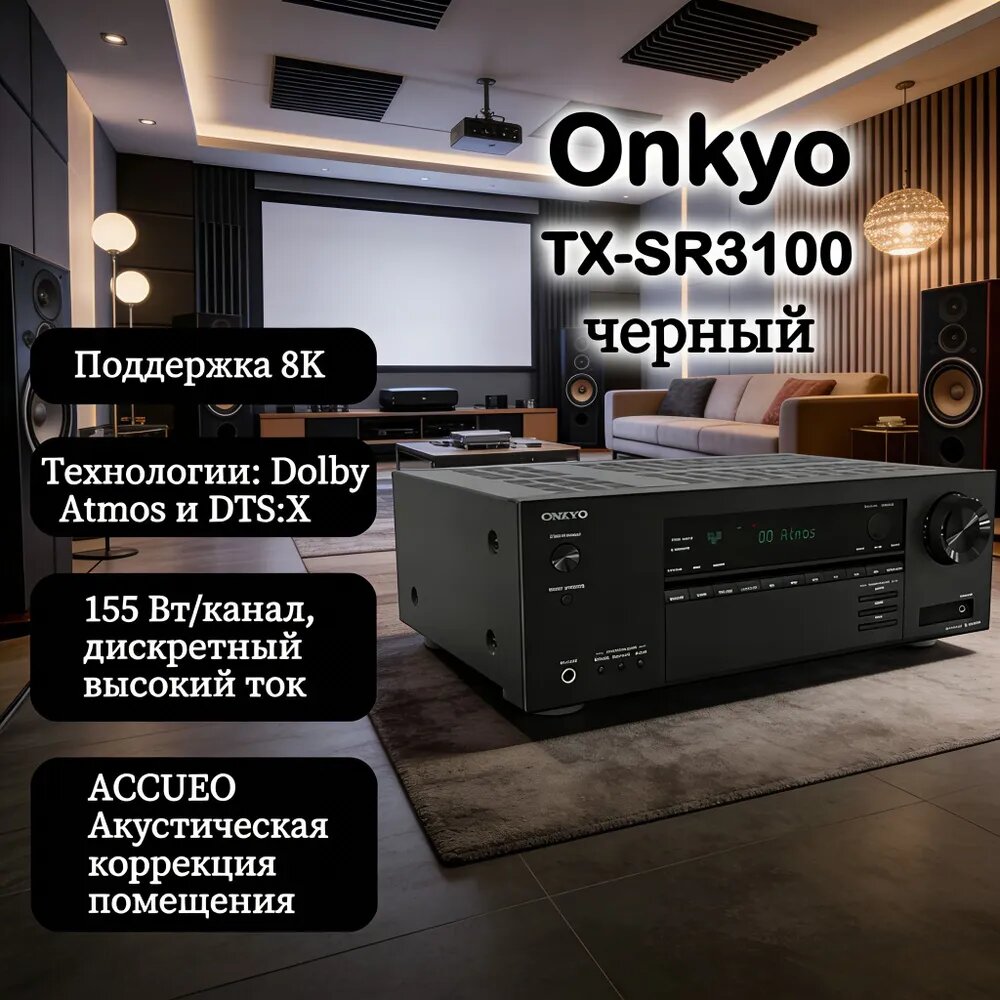 Onkyo TX-SR3100 5.2-канальный AV-ресивер Dolby Atmos, HDMI 2.1A с поддержкой 8K, калибровка помещения ACCUEQ, Bluetooth, усовершенствованный оптимизатор музыки