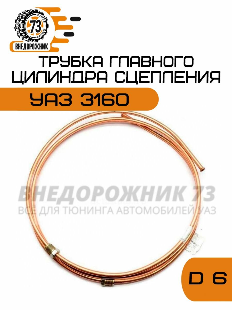 Трубка главного цилиндра сцепления 3160 (2300) d 6