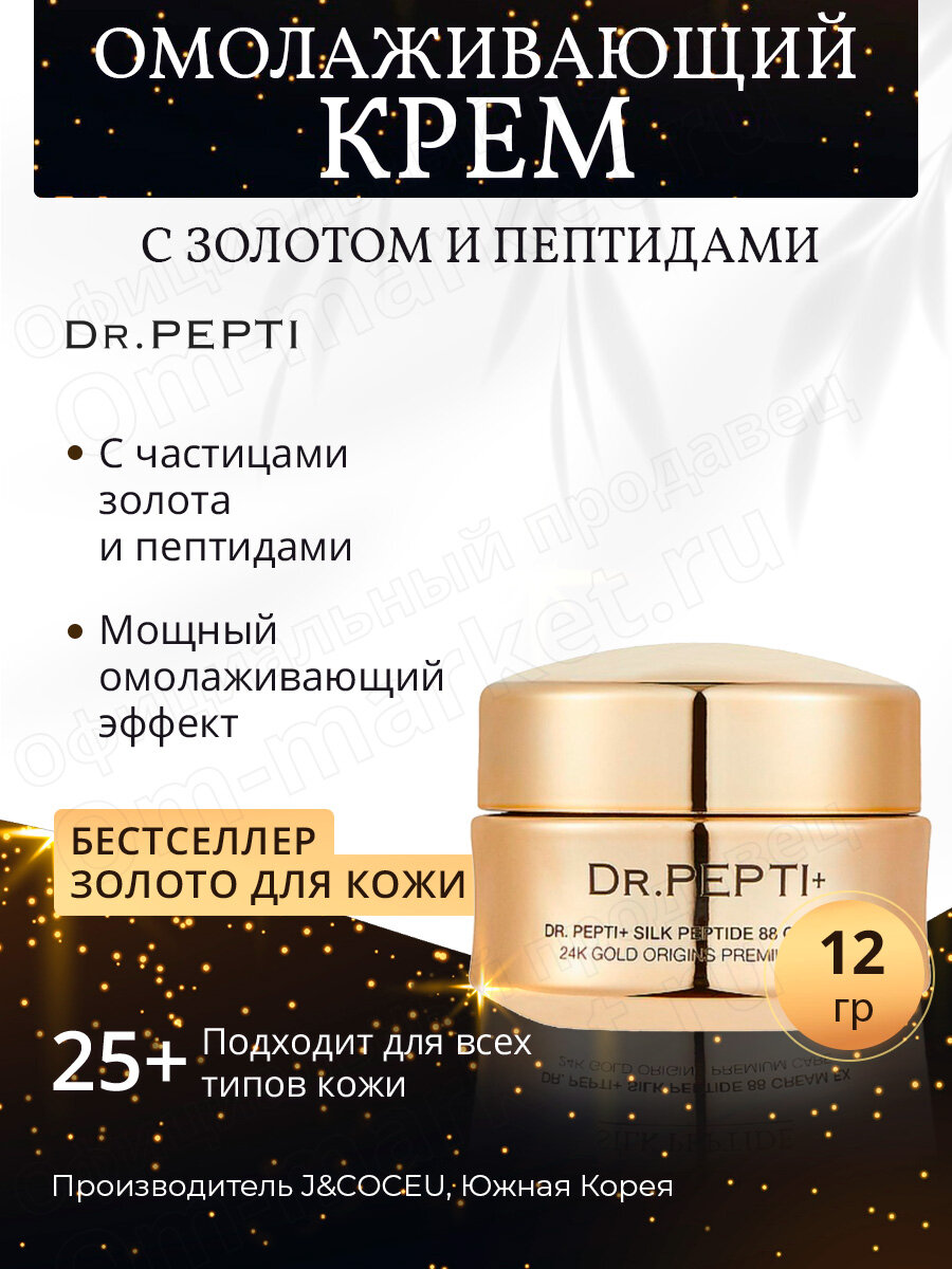 Крем для лица антивозрастной с пептидами Silk Peptide 88 cream EX, Dr. Pepti, 12 г.
