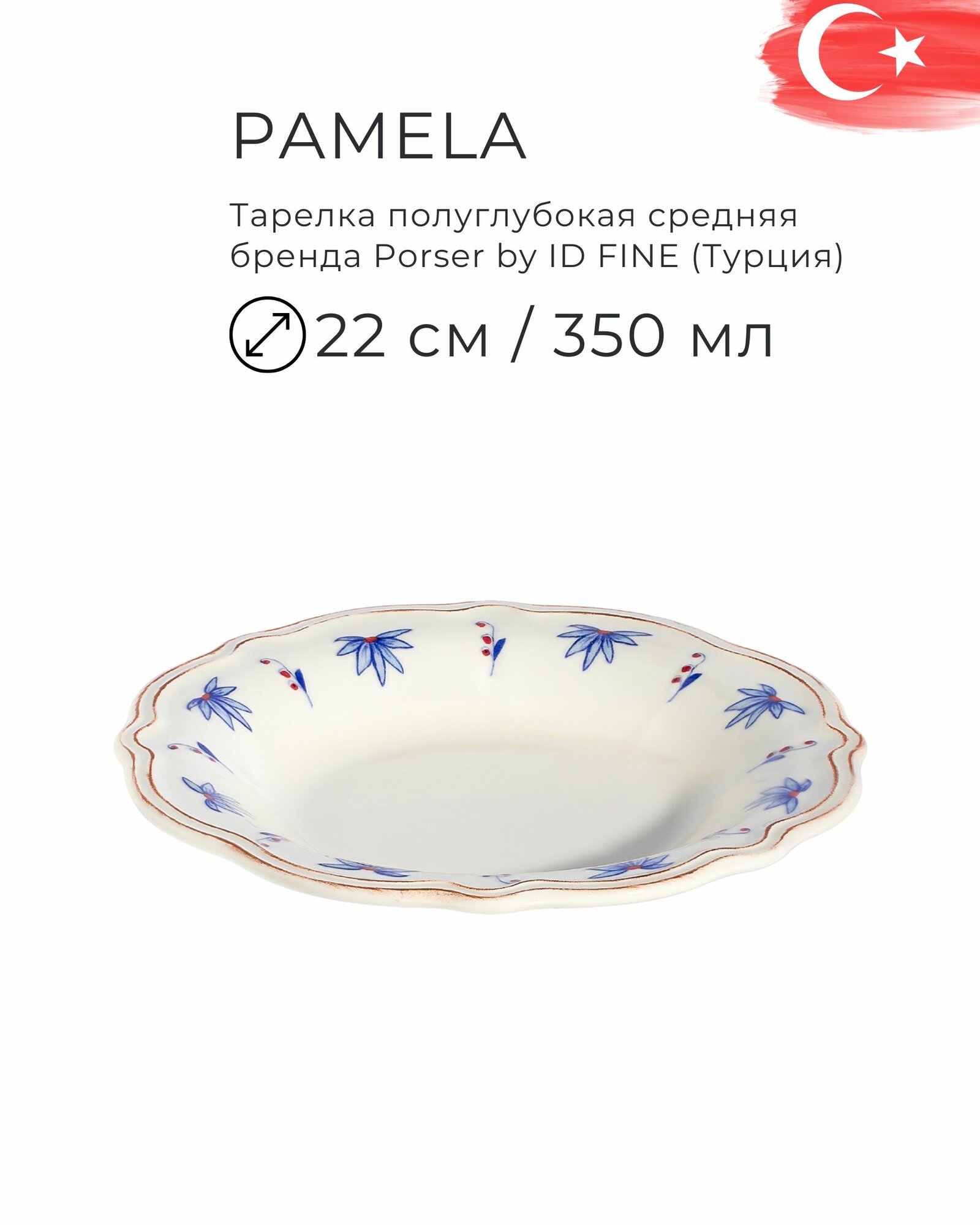 Полуглубокая тарелка 22 см (350 мл) для супа и пасты, серия Pamela, бренд Porser by ID Fine
