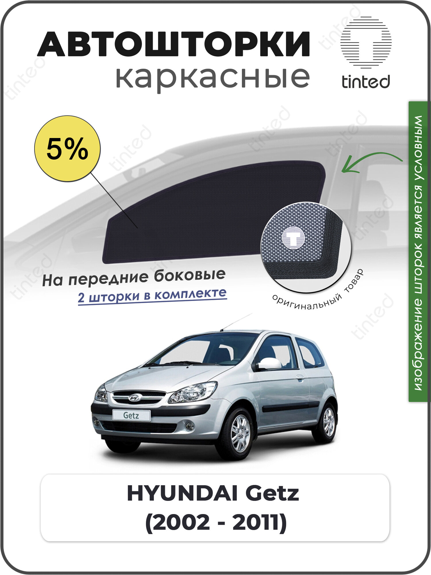 Шторки на автомобиль солнцезащитные HYUNDAI Getz 1 Хетчбек 3дв. (2002 - 2011) на передние двери 5%, сетки от солнца в машину хёндай гетц, Каркасные автошторки Premium