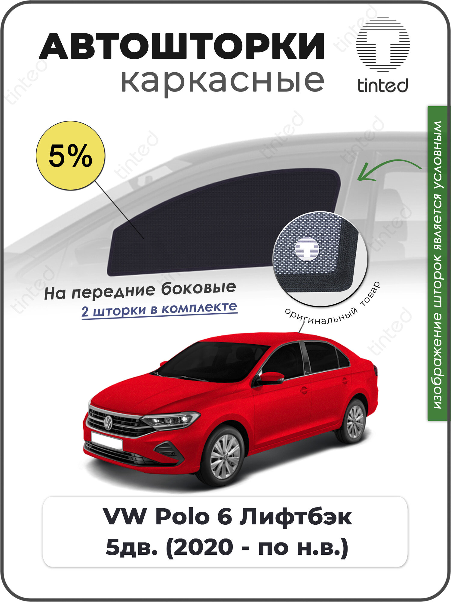 Шторки на автомобиль солнцезащитные Volkswagen Polo 6 Лифтбэк 5дв. (2020 - по н. в.) на передние двери 5%, сетки от солнца в машину фольксваген поло, Каркасные автошторки Premium
