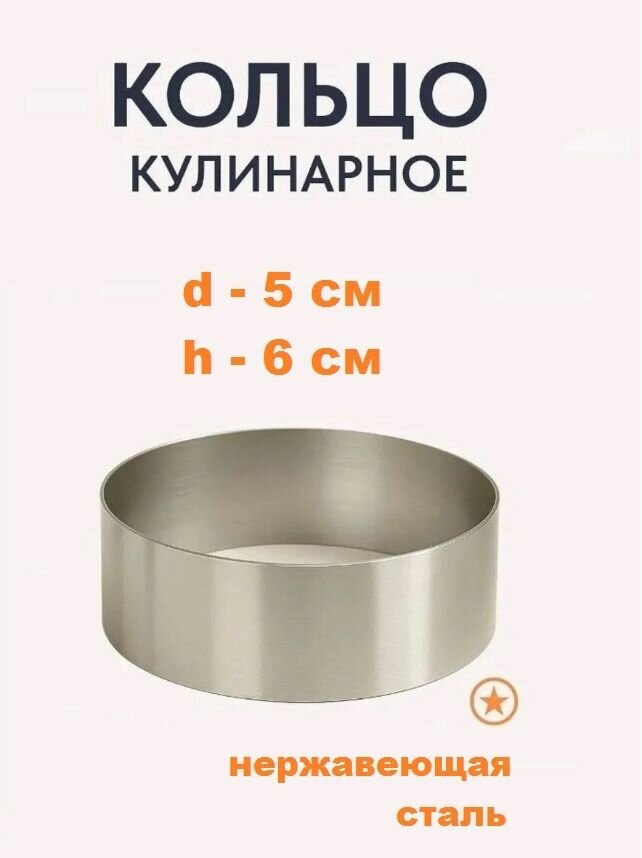 Кулинарное кольцо (высечка) d-5 см, h-6 см, нержавеющая сталь