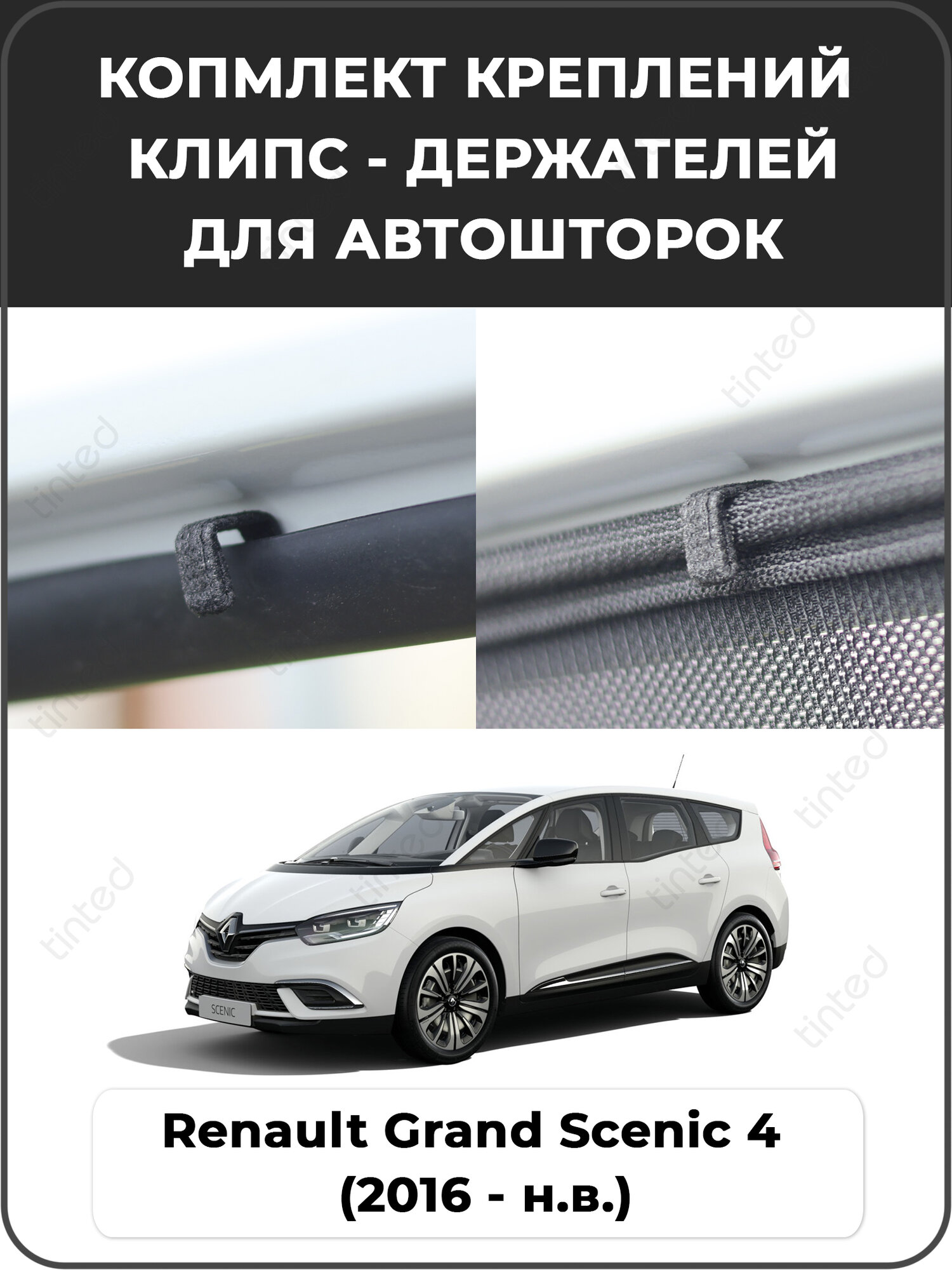 Крепления клипсы держатели для каркасных шторок Renault Grand Scenic 4 (2016 - н. в.)