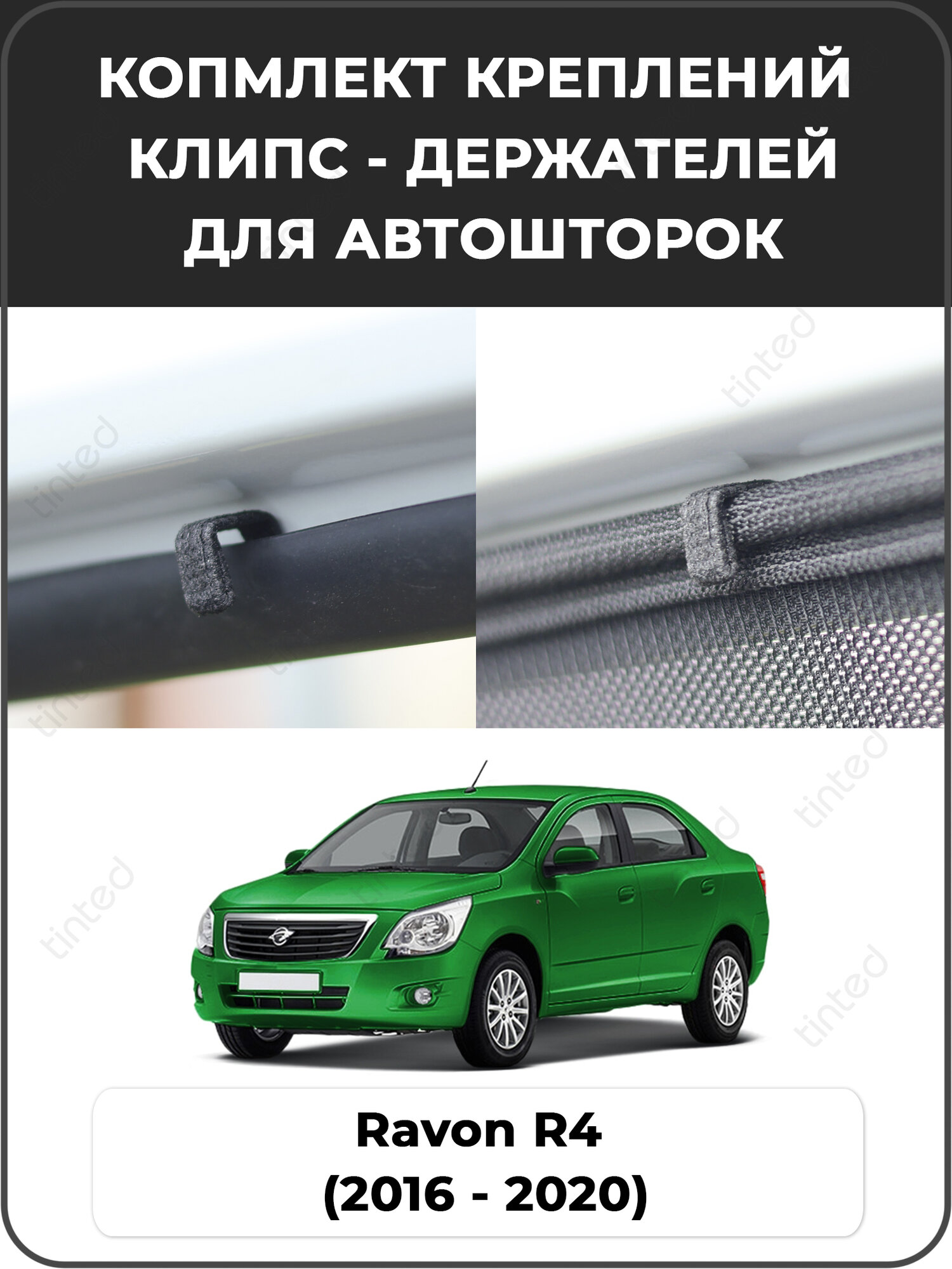 Крепления клипсы держатели для каркасных шторок Ravon R4 (2016 - 2020)