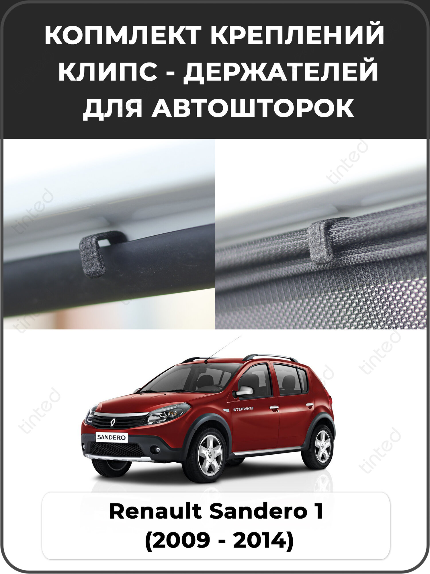 Крепления клипсы держатели для каркасных шторок Renault Sandero 1 (2009 - 2014)