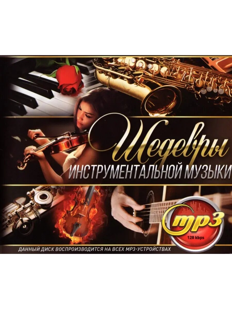 Шедевры Инструментальной музыки (MP3 Флешка)
