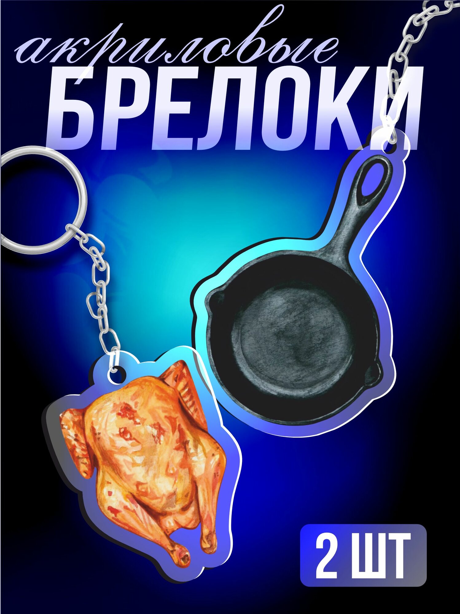 Брелок