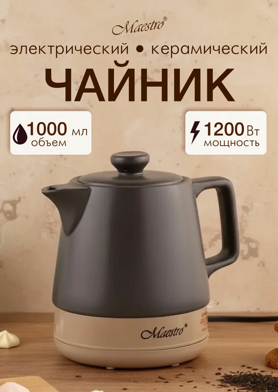 Чайник керамический 1200Вт электрический, 1 л. MR-071-BLACK
