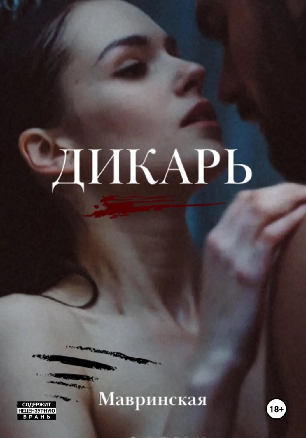 Дикарь [Цифровая книга]