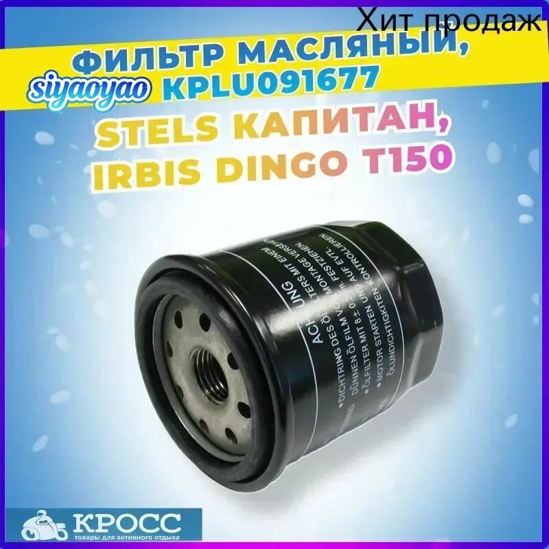Масляный фильтр LU091677 для снегоходов STELS Капитан 150/200, Irbis Dingo T150 и ATV (двигатель 157QMJ)
