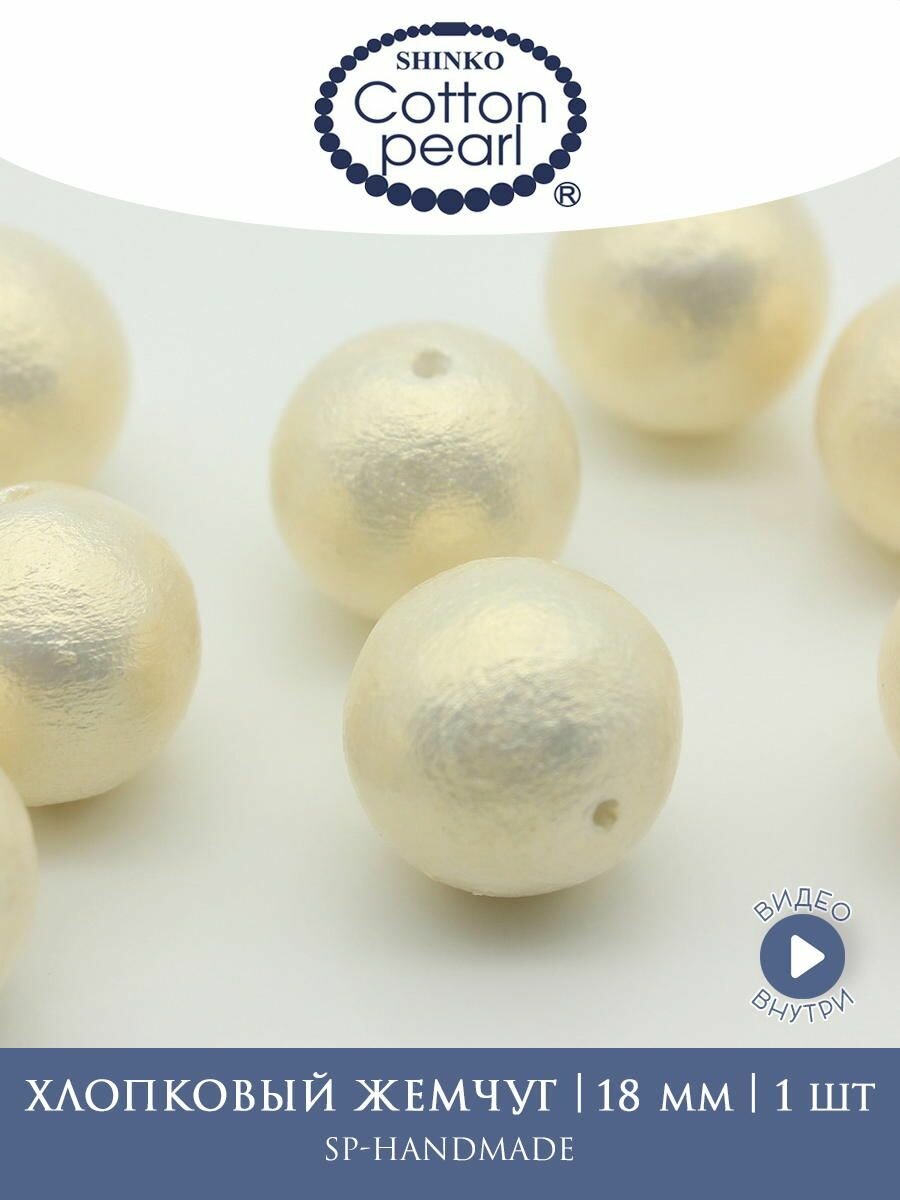 Хлопковый жемчуг 18 мм Rich Cream, 1 шт. Shinko (Япония)
