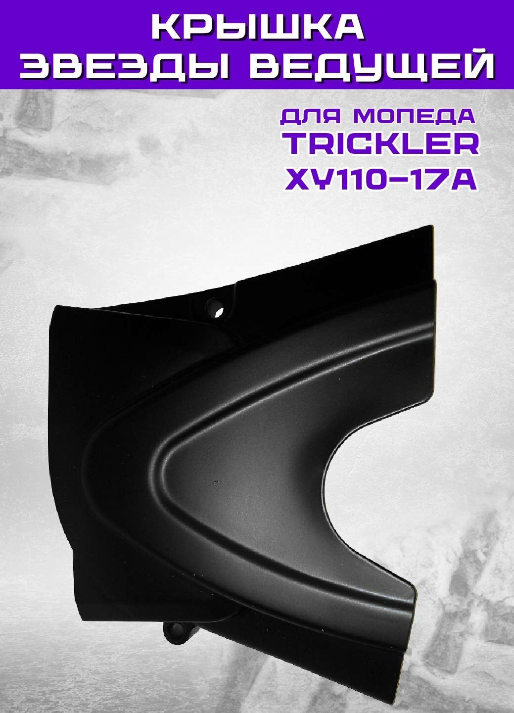 Крышка звезды ведущей для мопеда TRICKLER XY110-17A (14021079), пластик