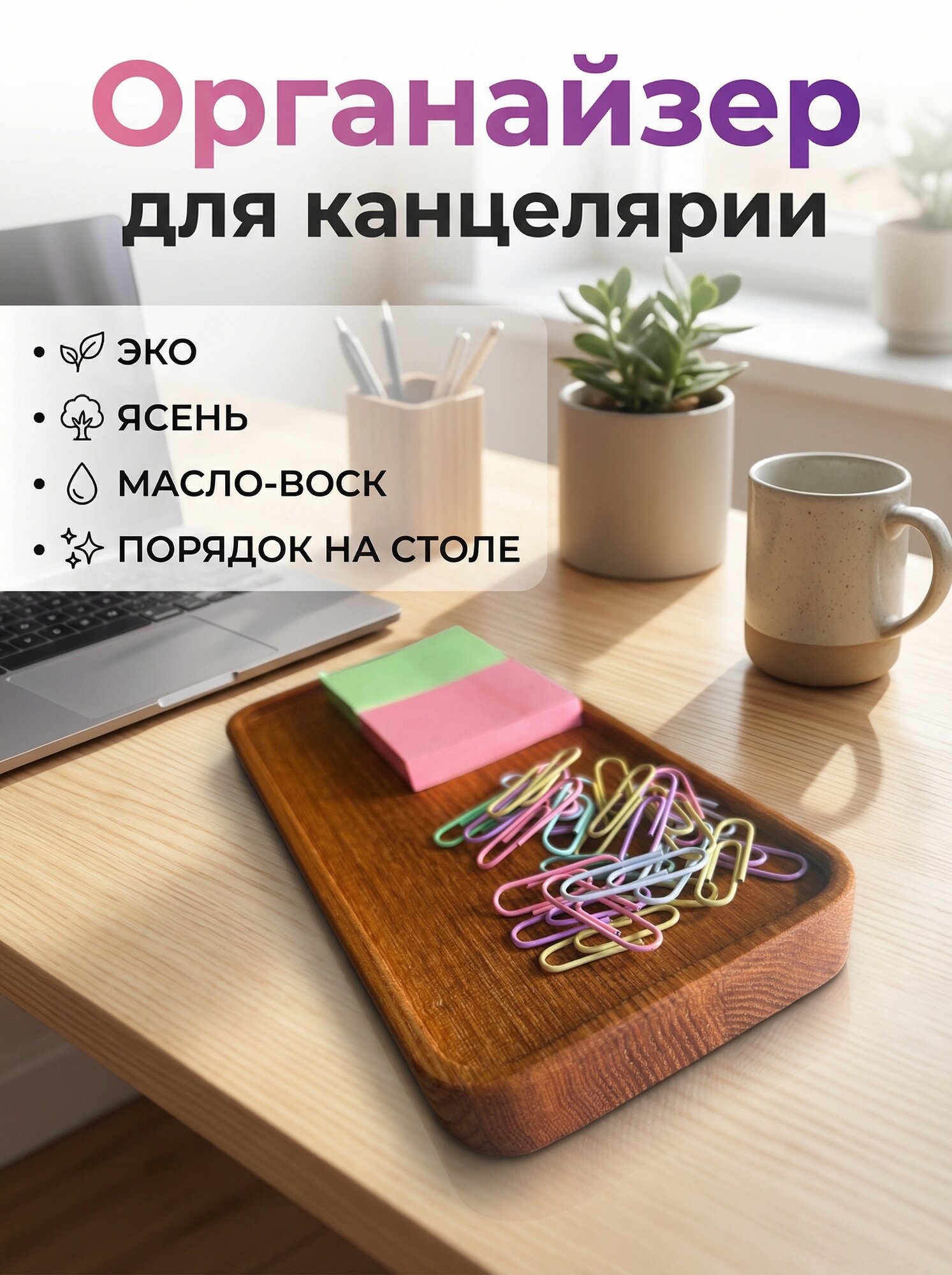 Органайзер для канцелярии от бренда "Дерево для дома", ясень, масло-воск, стильный, красивый