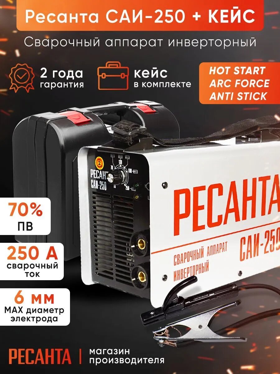 Сварочный аппарат инверторный Ресанта САИ 250 в кейсе, 10-250А, регулировка силы тока, металлический корпус