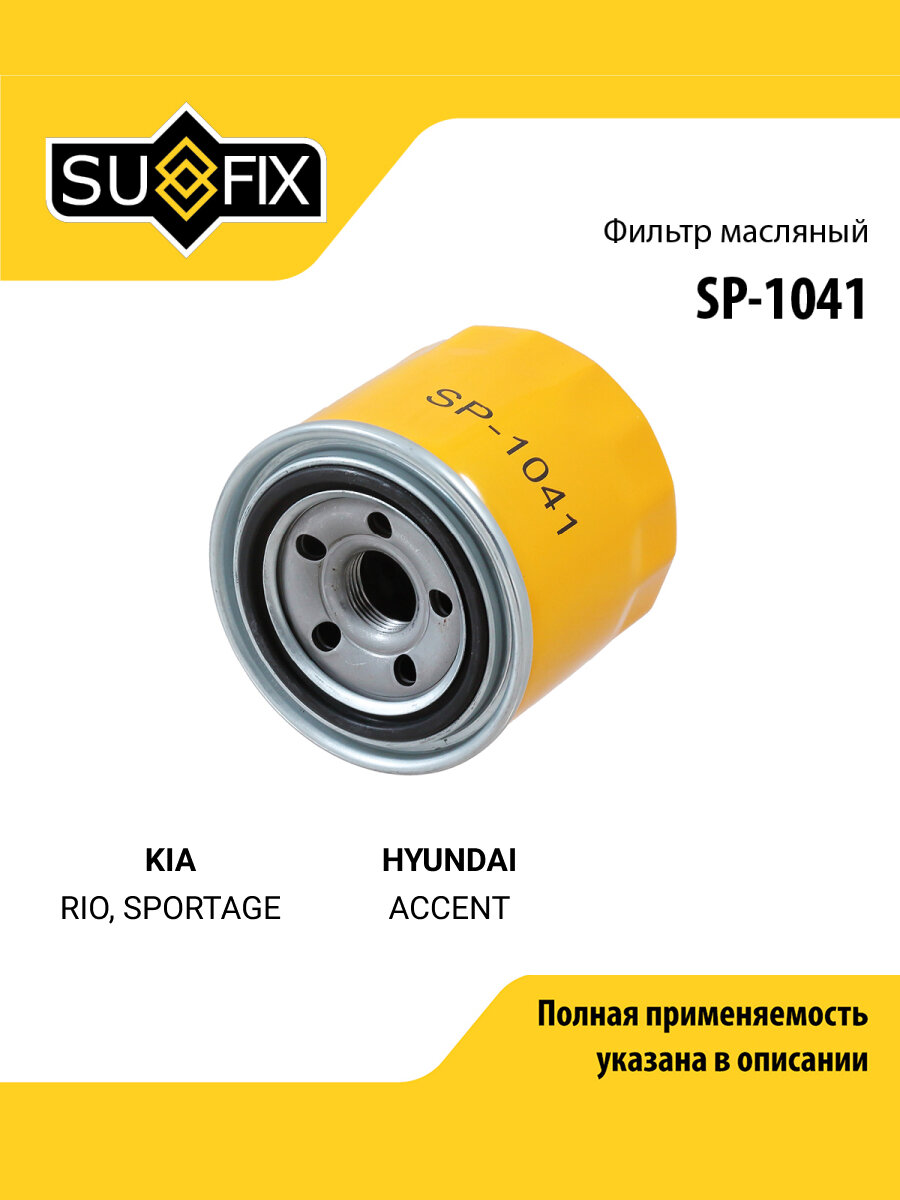 Фильтр масляный для KIA RIO, SPORTAGE / HYUNDAI ACCENT / SUFIX SP-1041