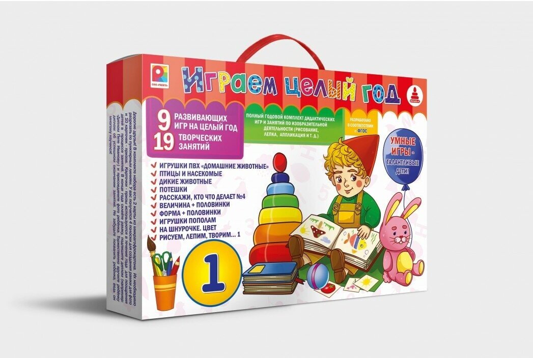Набор из 10 игр "Играем целый год -1+". Развивающие игры для детей от 1 года до 3 лет