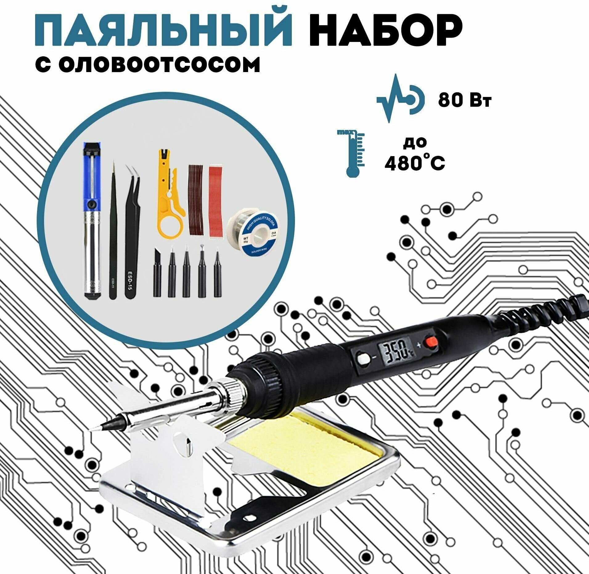 Цифровой паяльник с регулировкой температуры, с оловоотсосом 80Вт, чёрный