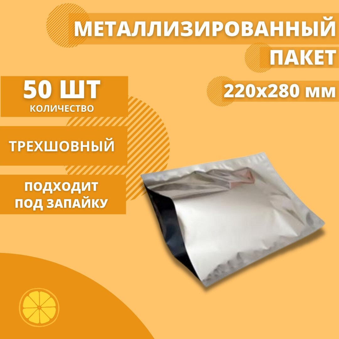 Пакеты фасовочные без зипа 220*280 (75мкм), металлизированные. Набор 50 штук. / вакумные пакеты / пакеты для заморозки