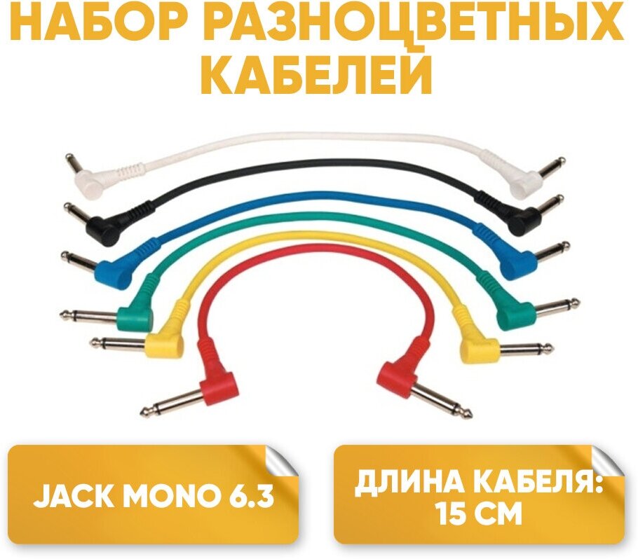 Акустические кабели набор 6 шт Jack Jack 6.3mm угловые разные цвета Rockcable RCL30011 D5 кабель 15 см 6.3 джек-джек