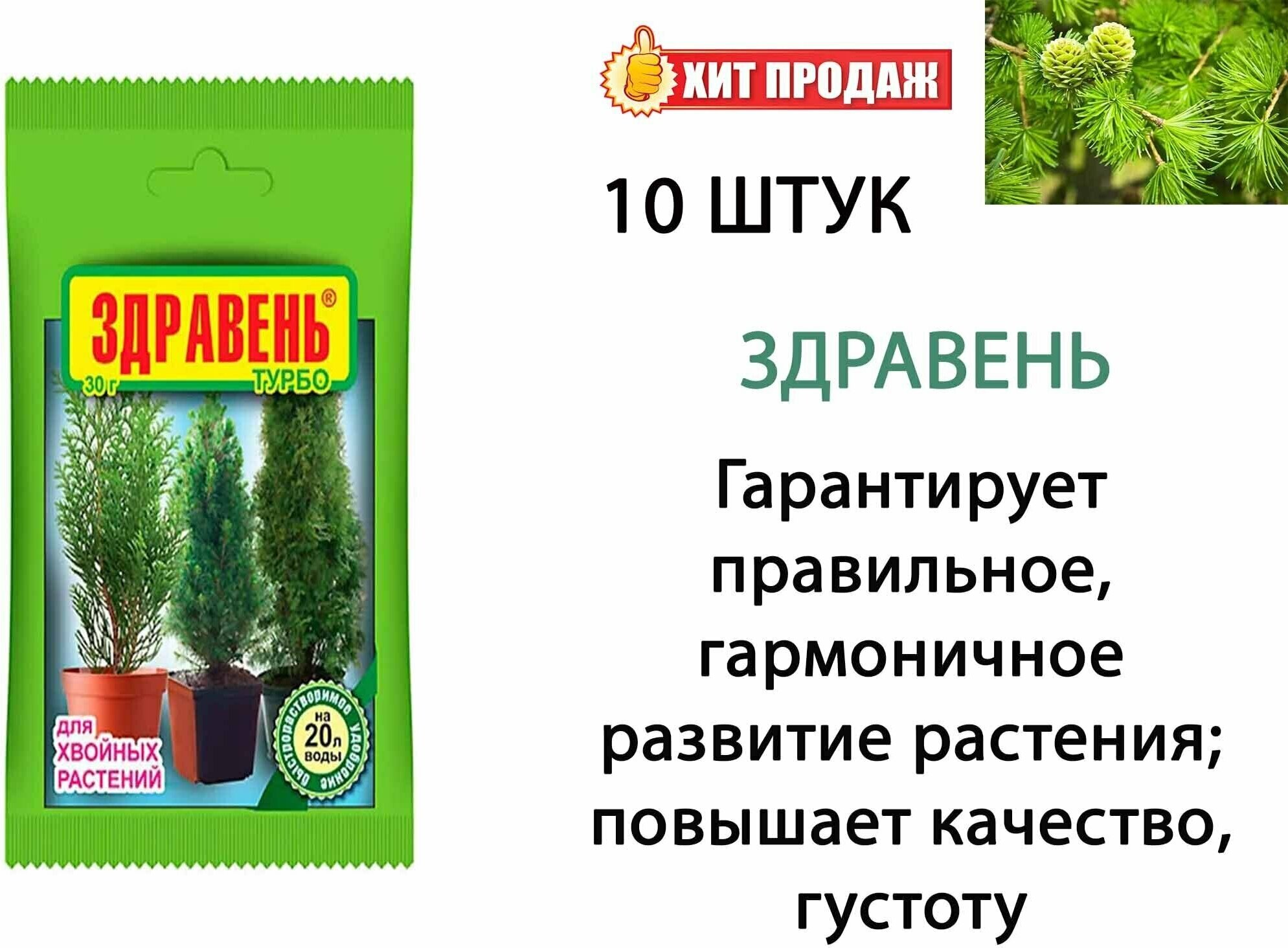 Удобрение для хвойных растений Здравень Турбо 30 г 10 упаковок