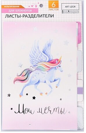 Арт Узор Набор картонных разделителей для планера 25 х 16 см 6 листов Единороги