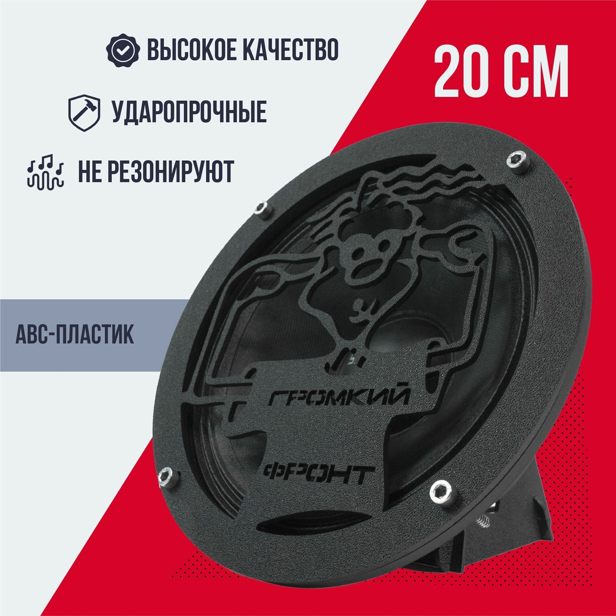 Грили для динамиков, 20 см "Громкий фронт" сетка защитная