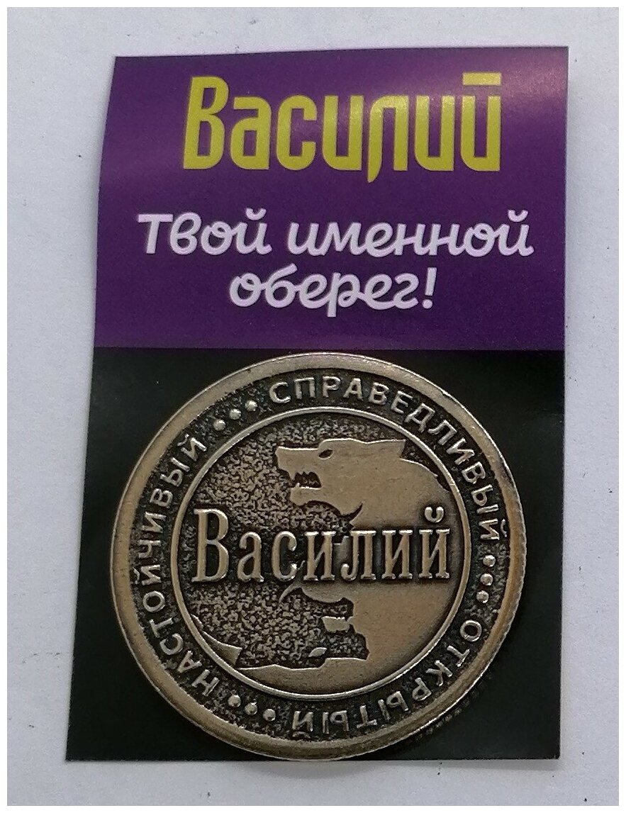 Монета именная Василий