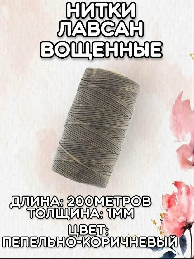 Нить лавсановая вощеная 200 м, пепельно-коричневая 1мм