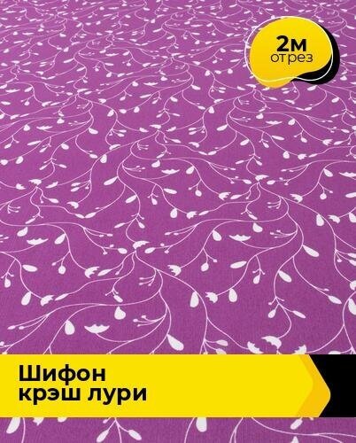 Ткань для шитья и рукоделия Шифон крэш "Лури" 2 м*150 см, цвет мультиколор