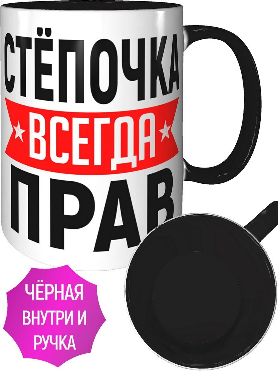 Кружка Стёпочка всегда прав - с черной ручкой и черная внутри