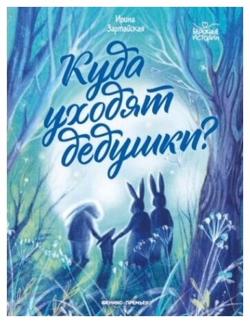Куда уходят дедушки?