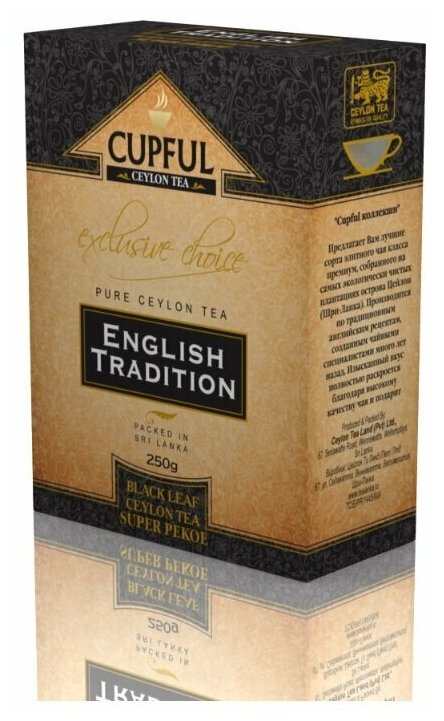 Чай Cupful English Tradition SUPER PEKOE, цейлонский черный крупнолистовой, 250 гр