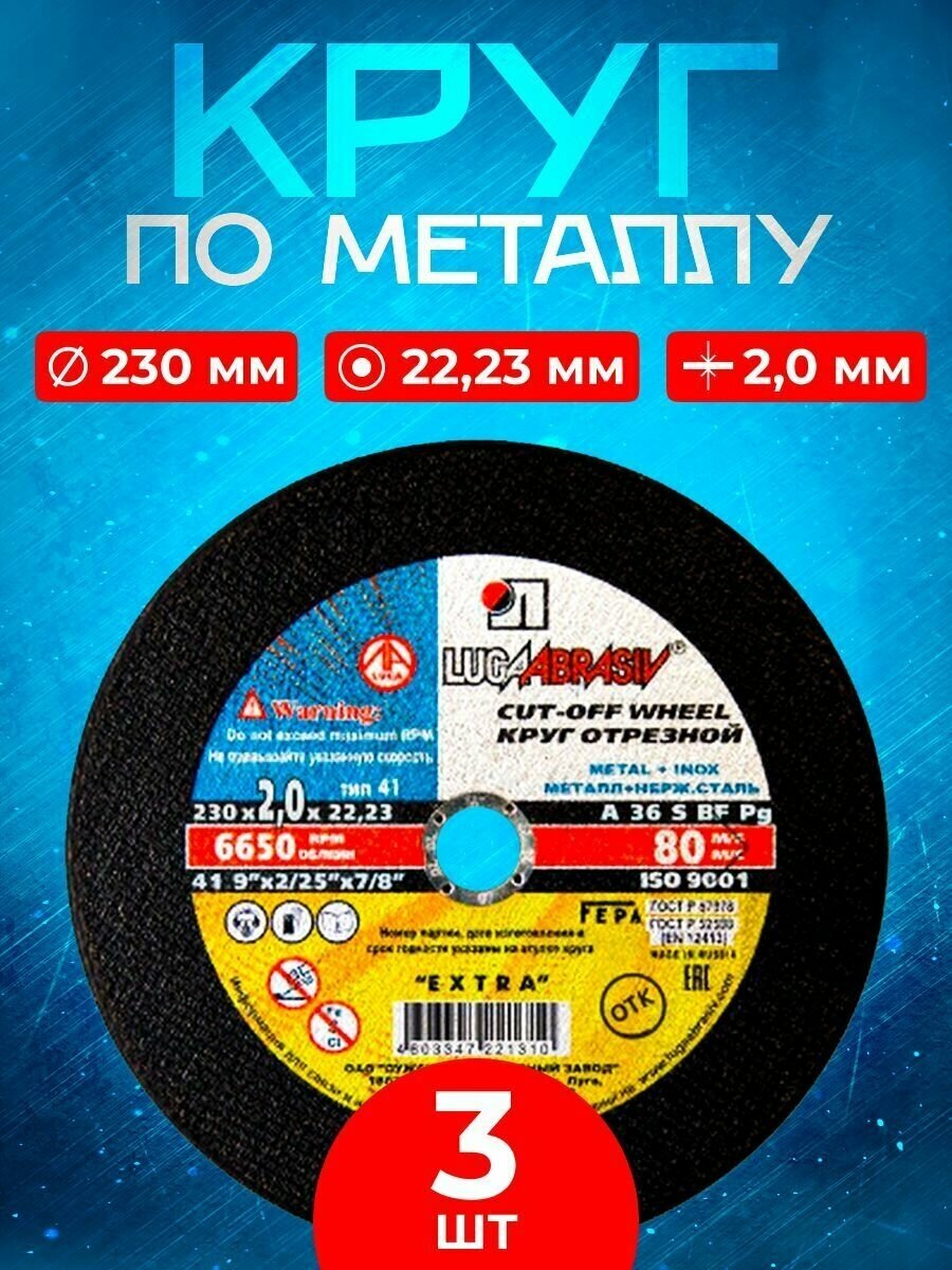 Круг отрезной по металлу 230*2,0*22 (3 шт.)