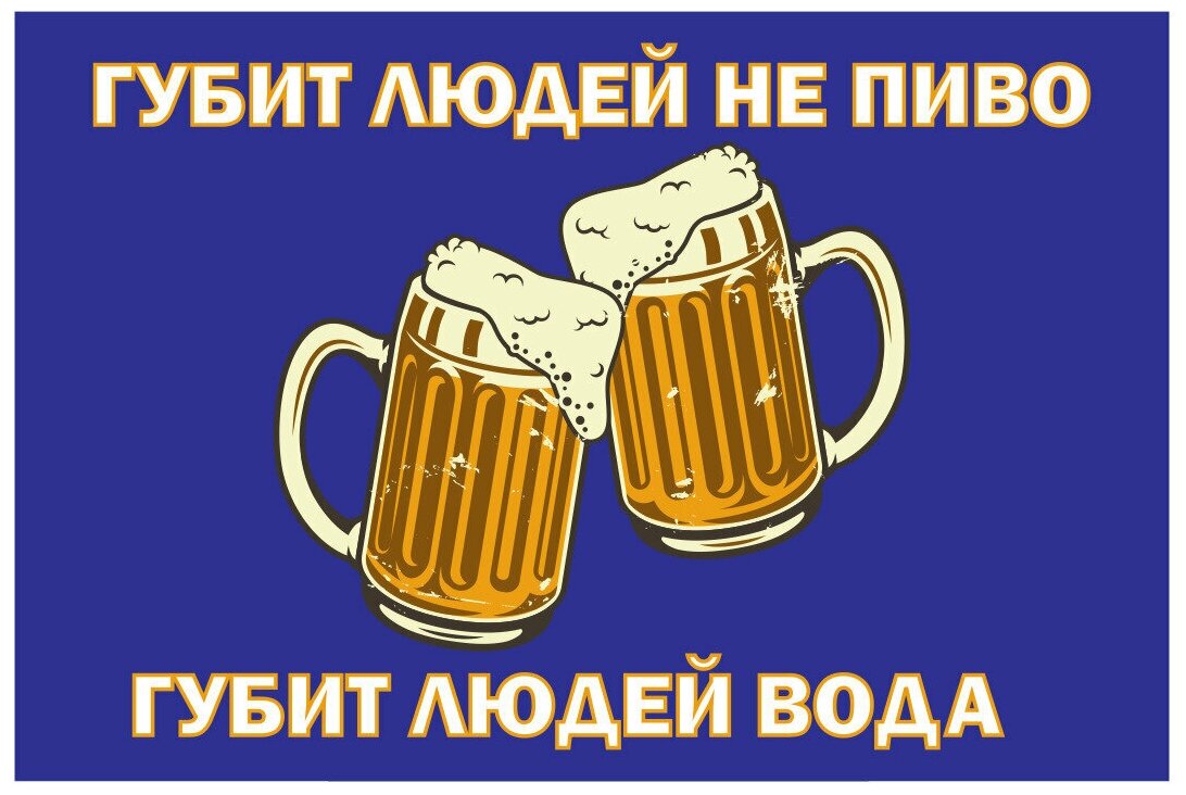 Флаг Губит людей не пиво. 70х105 см