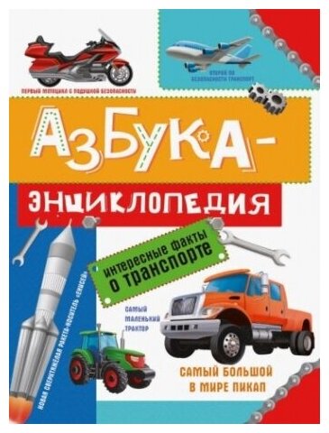 Азбука-энциклопедия о транспорте