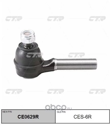 Наконечник рулевой тяги правый CTR CE0629R