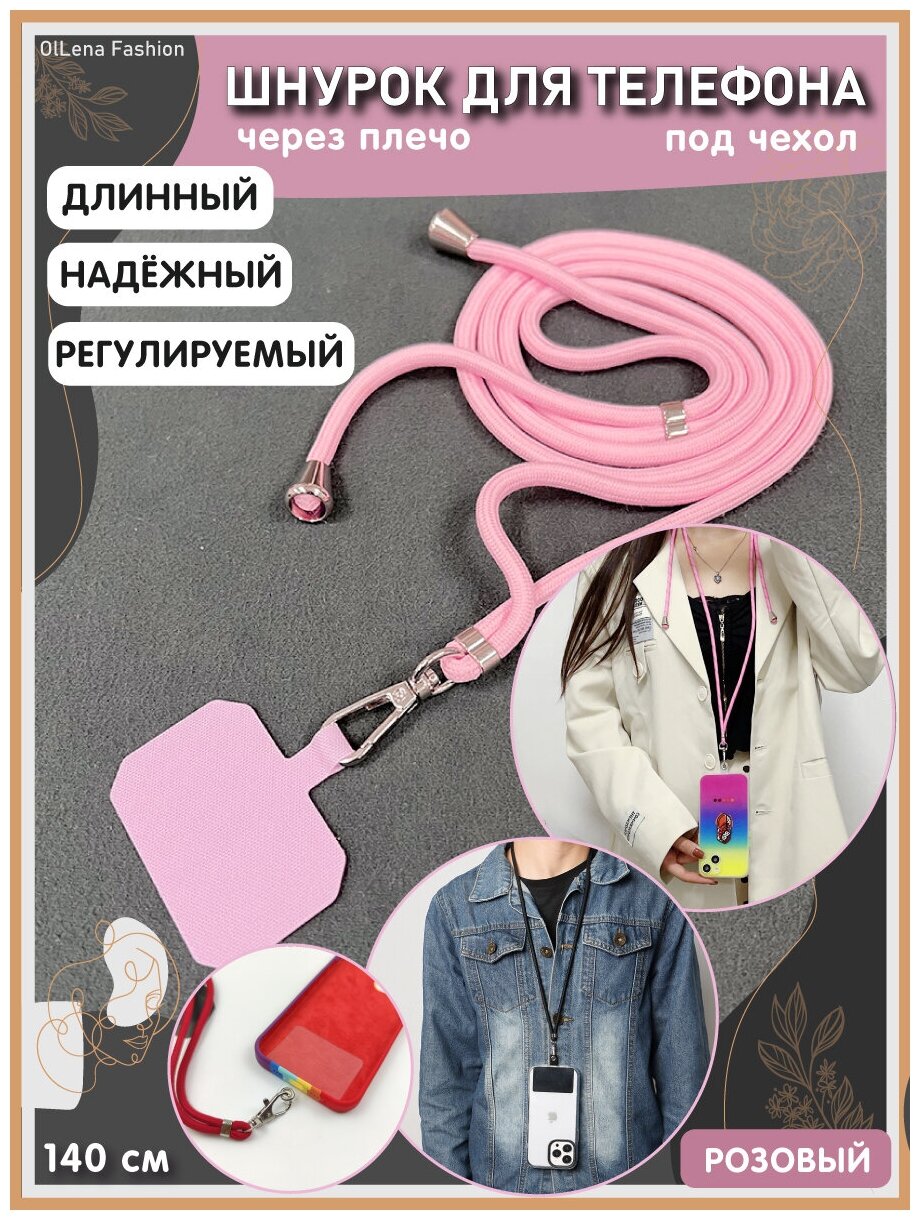 OlLena Fashion / Шнурок держатель на шею для телефона, длинный / Аксессуар для чехла смартфона / Цепочка через плечо и на шею ребенка, розовый
