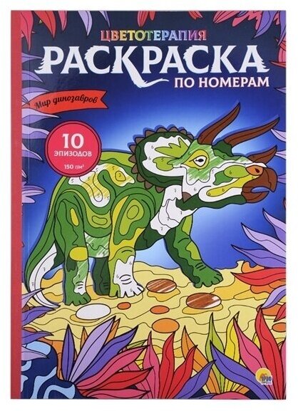 Раскраска Проф-пресс По Номерам Цветотерапия. Мир динозавров А3, 10 картин, 2021, стр.10