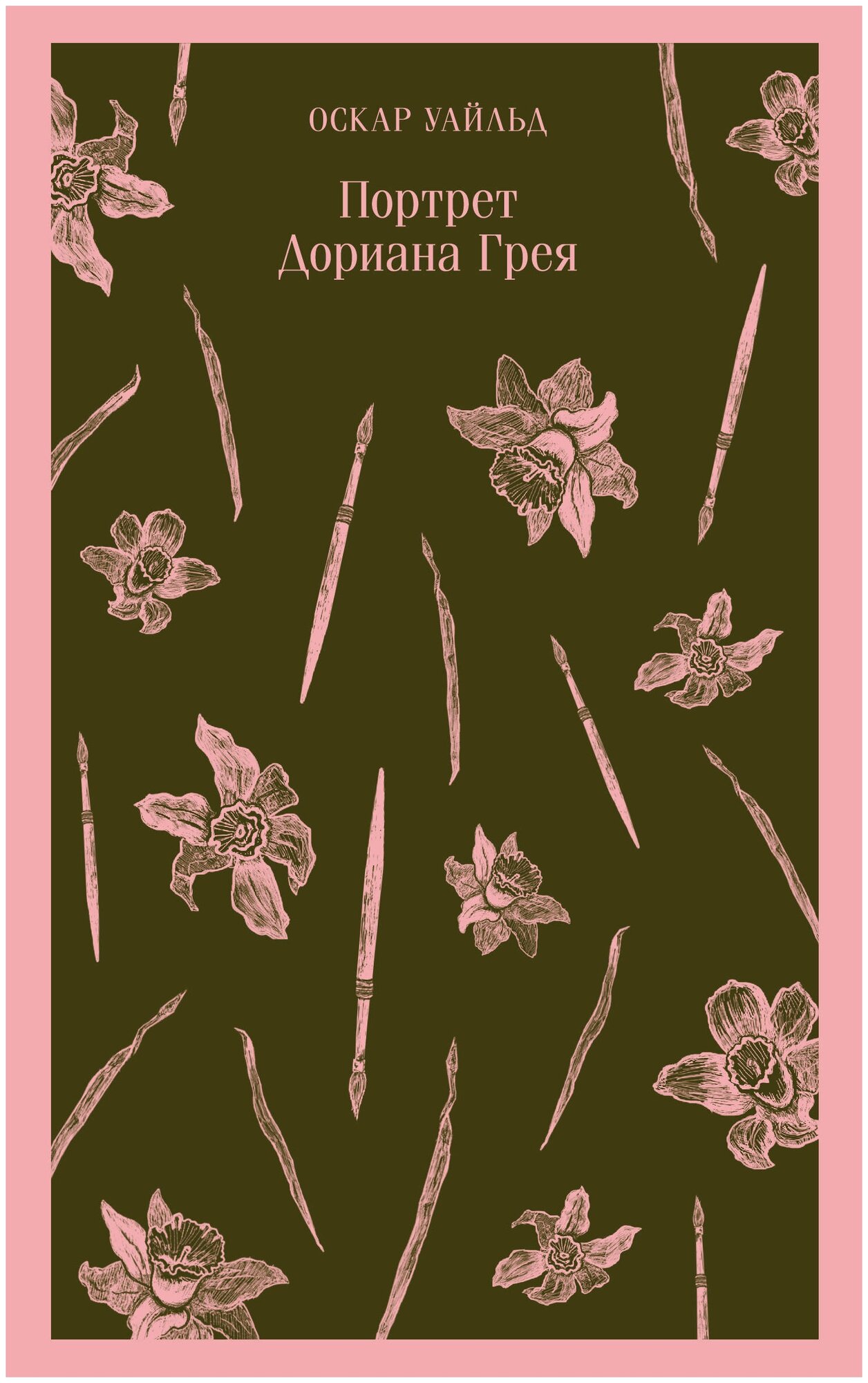 Э. Магистраль. Портрет Дориана Грея