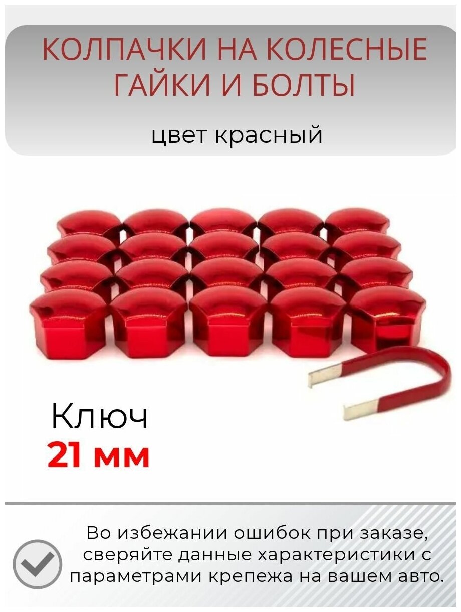 Колпачки на гайки и болты, ключ 21 мм, цвет красный