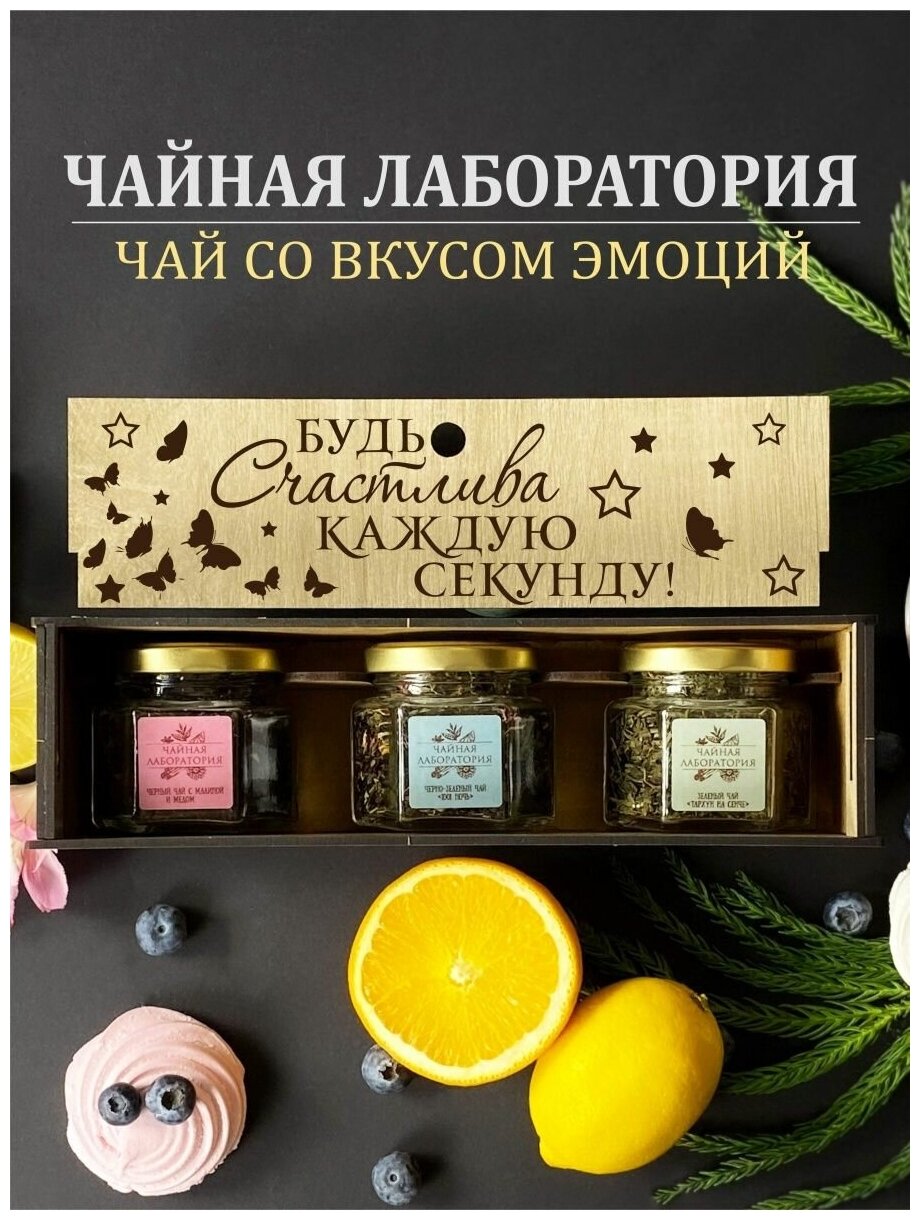 Подарочный набор для женщин Будь счастлива. Чайный набор в подарок девушке.