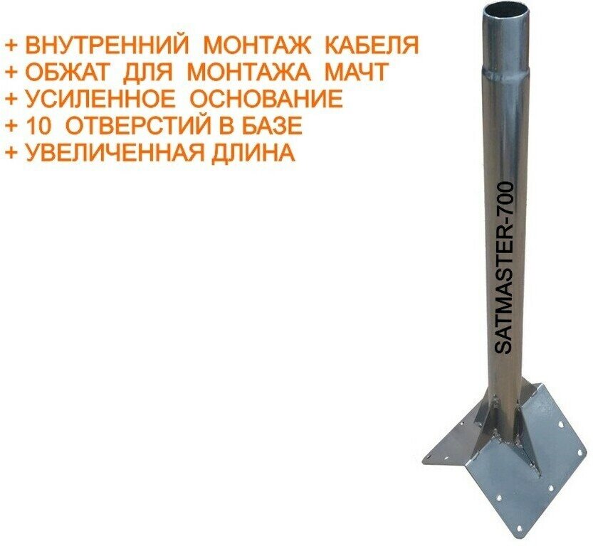 Кронштейн антенный усиленный SATMASTER-700 высота 0,7м; 50мм; на конёк, обжата 47мм х 120