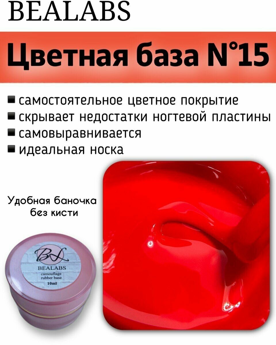 BEALABS Камуфлирующая красная база для гель лака №15