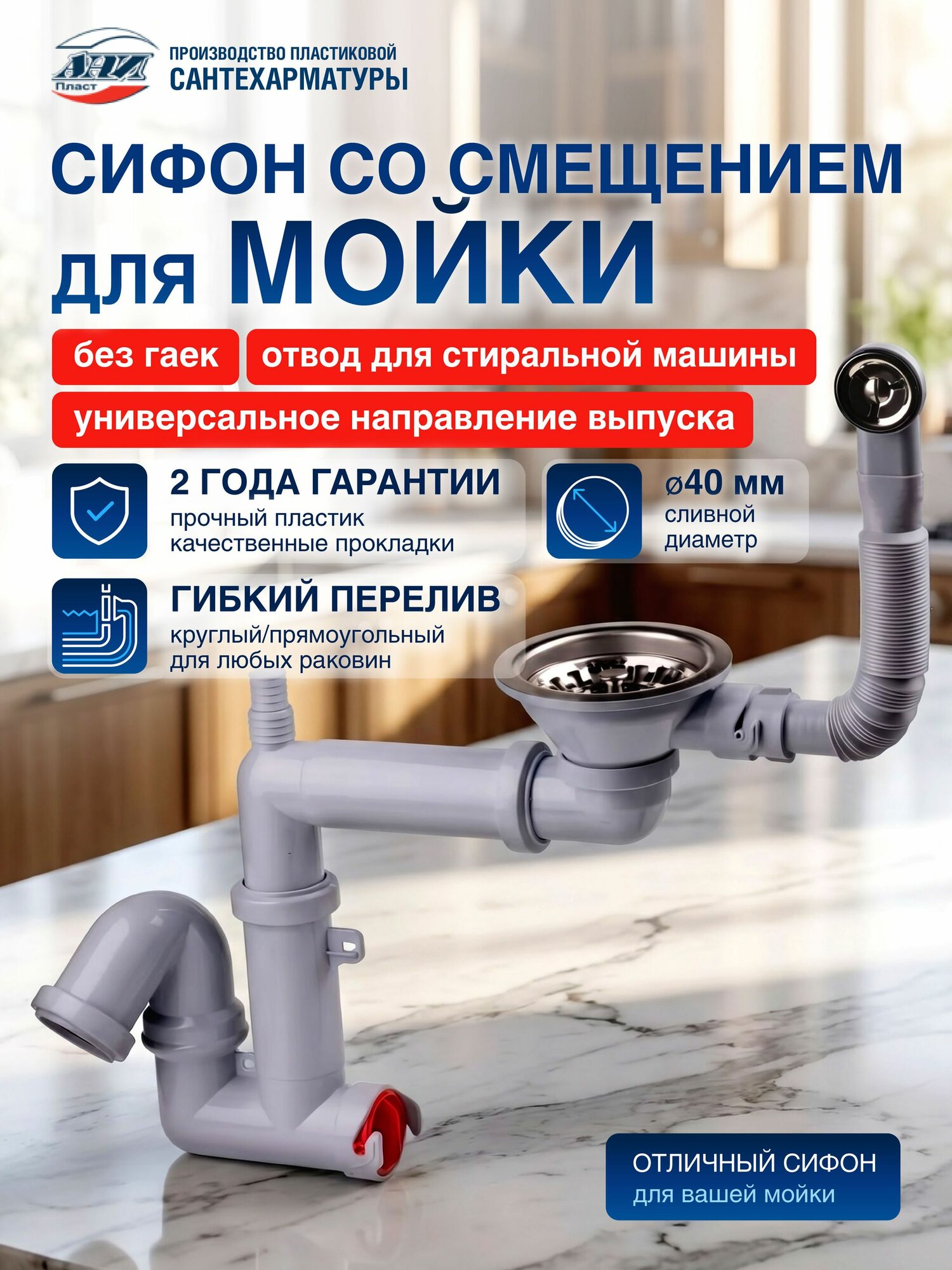 Сифон для мойки 3 1/2"* 40 F5345S смещенный, с отводом для стиральной машины и гибким переливом