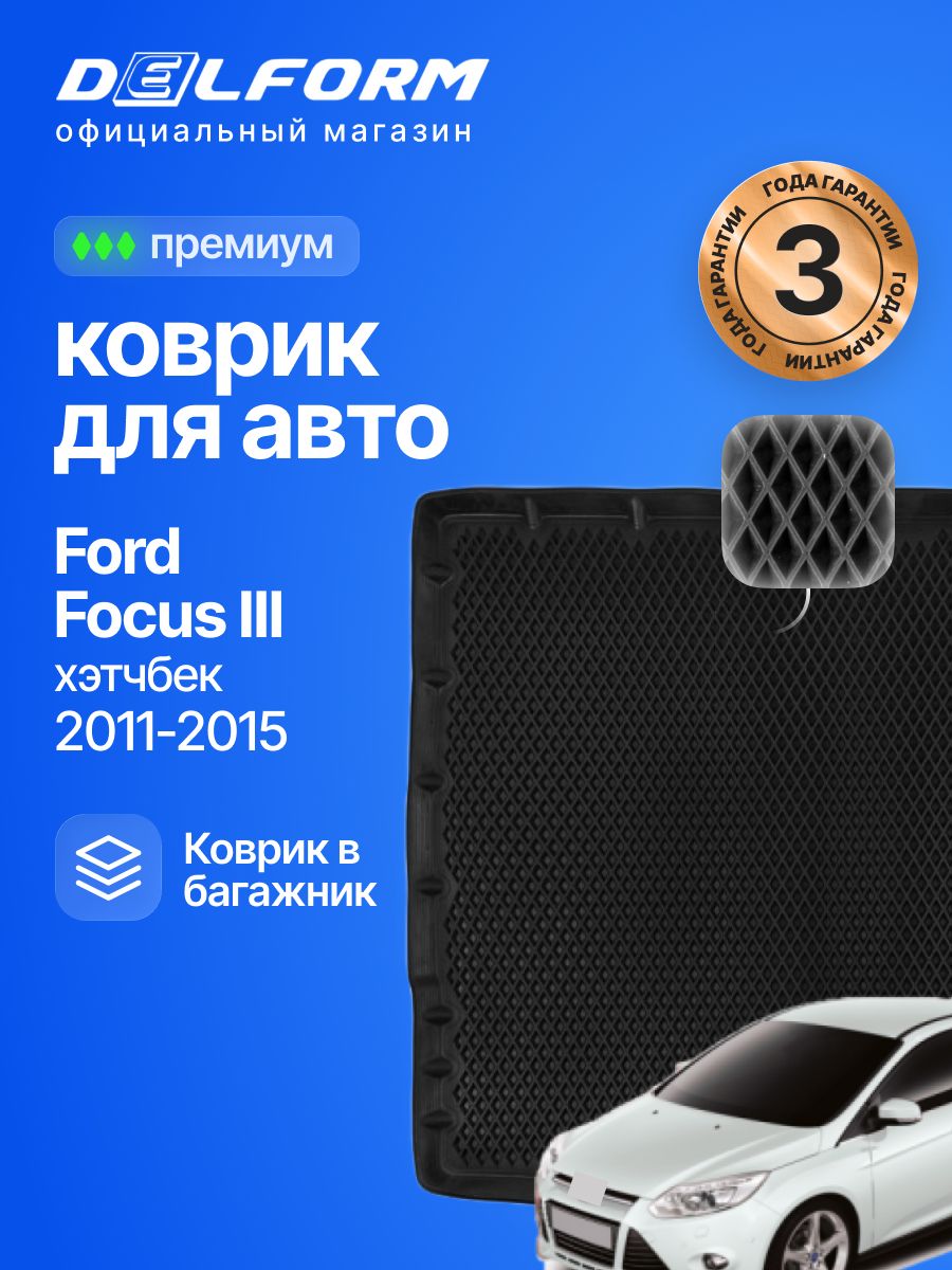 Коврик в багажник для автомобиля Форд Фокус 3 Хэтчбек (2011-15), Ford Focus 3